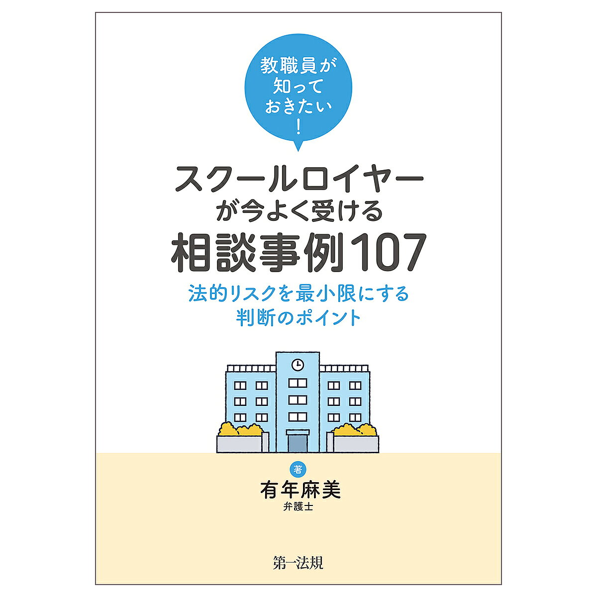 ※商品画像はイメージや仮デザインが含まれている場合があります。帯の有無など実際と異なる場合があります。著者有年麻美(著)出版社第一法規発売日2024年12月ISBN9784474022201ページ数159Pキーワードきようしよくいんがしつて...