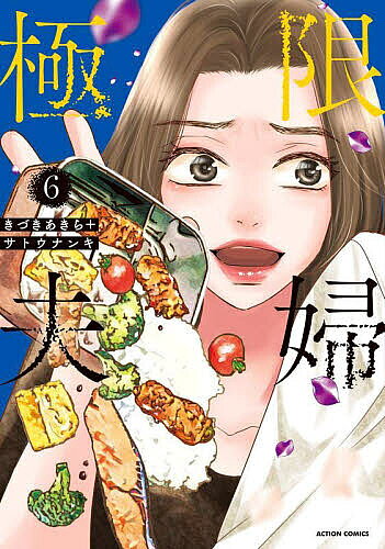 ※商品画像はイメージや仮デザインが含まれている場合があります。帯の有無など実際と異なる場合があります。著者きづきあきら(著) サトウナンキ(著)出版社双葉社発売日2024年11月ISBN9784575860283ページ数162Pキーワード漫...