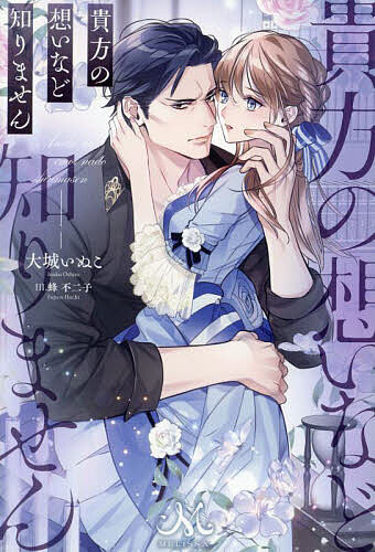 著者大城いぬこ(著)出版社一迅社発売日2024年12月ISBN9784758096850ページ数383PキーワードあなたのおもいなどしりませんめりつさMELISSA アナタノオモイナドシリマセンメリツサMELISSA おおしろ いぬこ オオ...