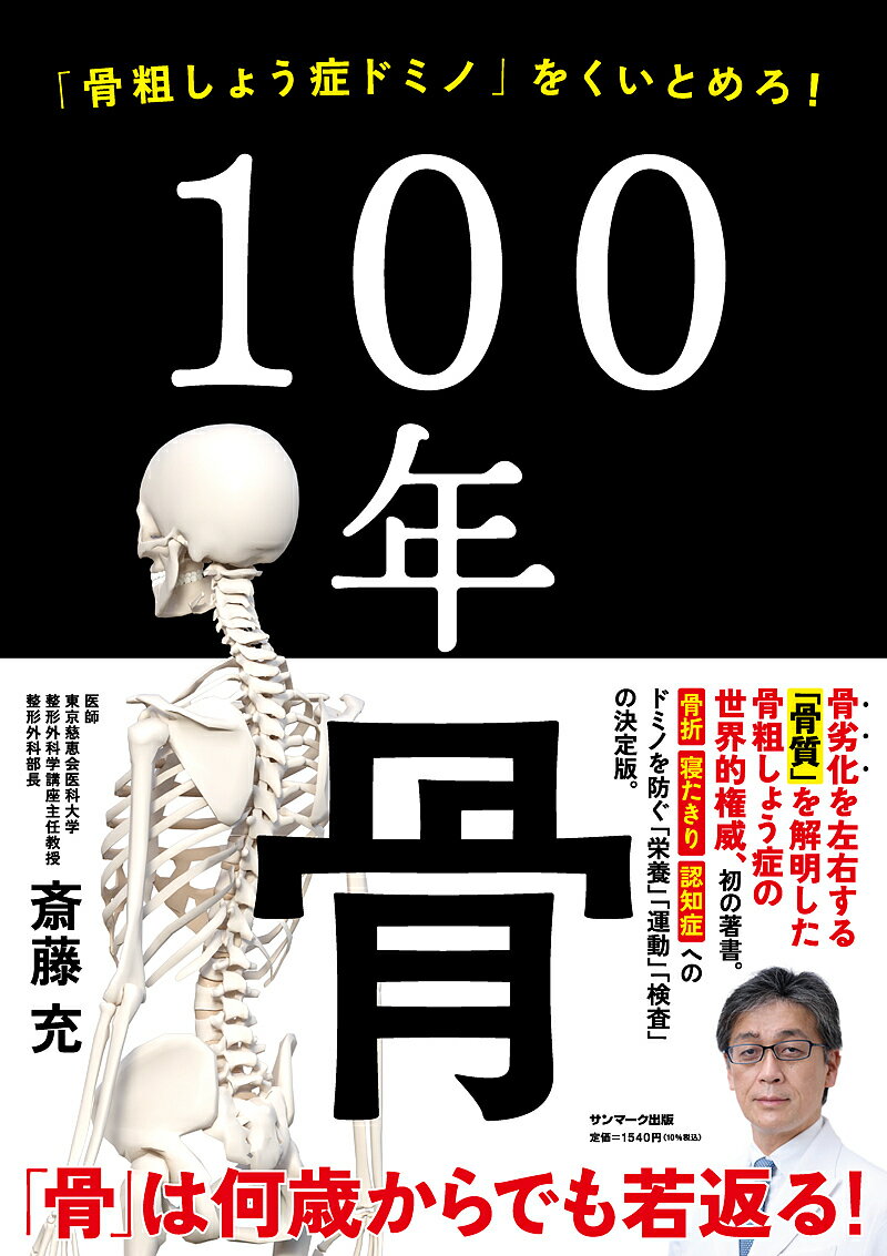 ※商品画像はイメージや仮デザインが含まれている場合があります。帯の有無など実際と異なる場合があります。著者斎藤充(著)出版社サンマーク出版発売日2024年11月ISBN9784763141767ページ数188Pキーワードひやくねんほね100...