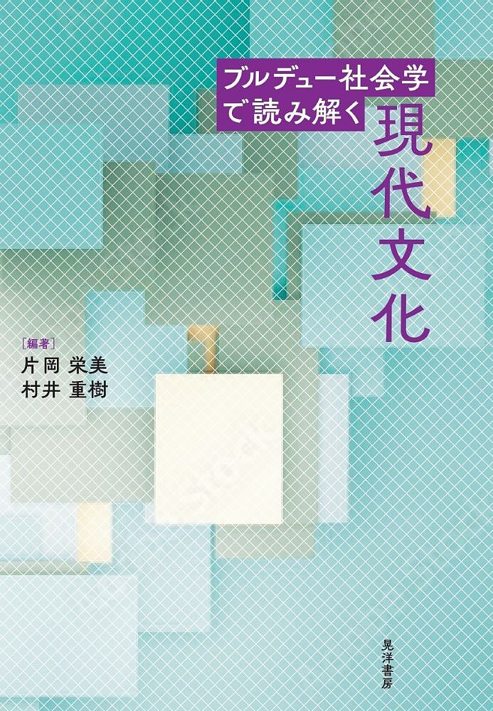 著者片岡栄美(編著) 村井重樹(編著)出版社晃洋書房発売日2024年11月ISBN9784771038813ページ数148Pキーワードぶるでゆーしやかいがくでよみとくげんだいぶんか ブルデユーシヤカイガクデヨミトクゲンダイブンカ かたおか ...