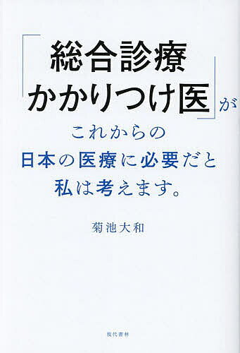 著者菊池大和(著)出版社現代書林発売日2024年12月ISBN9784774520261ページ数191Pキーワードそうごうしんりようかかりつけいがこれからのにほん ソウゴウシンリヨウカカリツケイガコレカラノニホン きくち やまと キクチ ヤ...