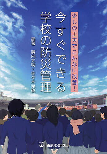 著者廣内大助(編著) 佐々木克敬(編著)出版社東京法令出版発売日2024年09月ISBN9784809067136ページ数173Pキーワードいますぐできるがつこうのぼうさいかんり イマスグデキルガツコウノボウサイカンリ ひろうち だいすけ ...