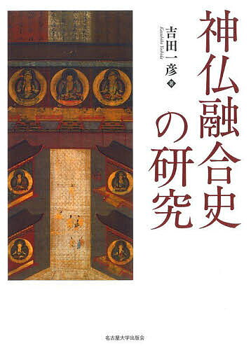 著者吉田一彦(著)出版社名古屋大学出版会発売日2024年12月ISBN9784815811730ページ数427，11Pキーワードしんぶつゆうごうしのけんきゆう シンブツユウゴウシノケンキユウ よしだ かずひこ ヨシダ カズヒコ9784815...