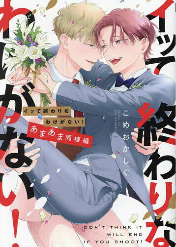 著者こめおかしぐ(著)出版社ジーオーティー発売日2024年12月ISBN9784823607776ページ数1冊（ページ付なし）キーワード漫画 マンガ まんが BL いつておわりなわけがないあまあま／どうせいへん イツテオワリナワケガナイアマ...