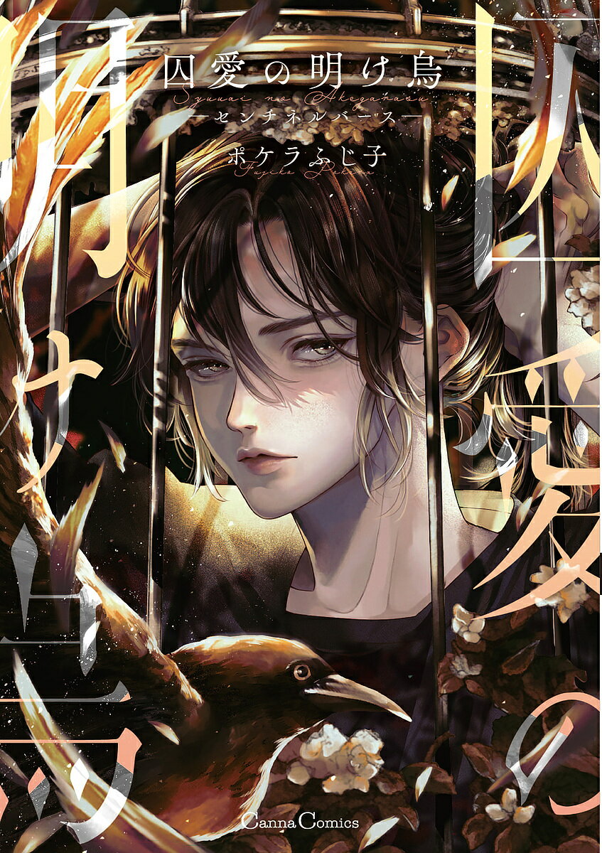 著者ポケラふじ子(著)出版社プランタン出版発売日2024年12月ISBN9784829687161ページ数1冊キーワードしゆうあいのあけがらすせんちねるばーすかんなこみつ シユウアイノアケガラスセンチネルバースカンナコミツ ぽけら ふじこ ...