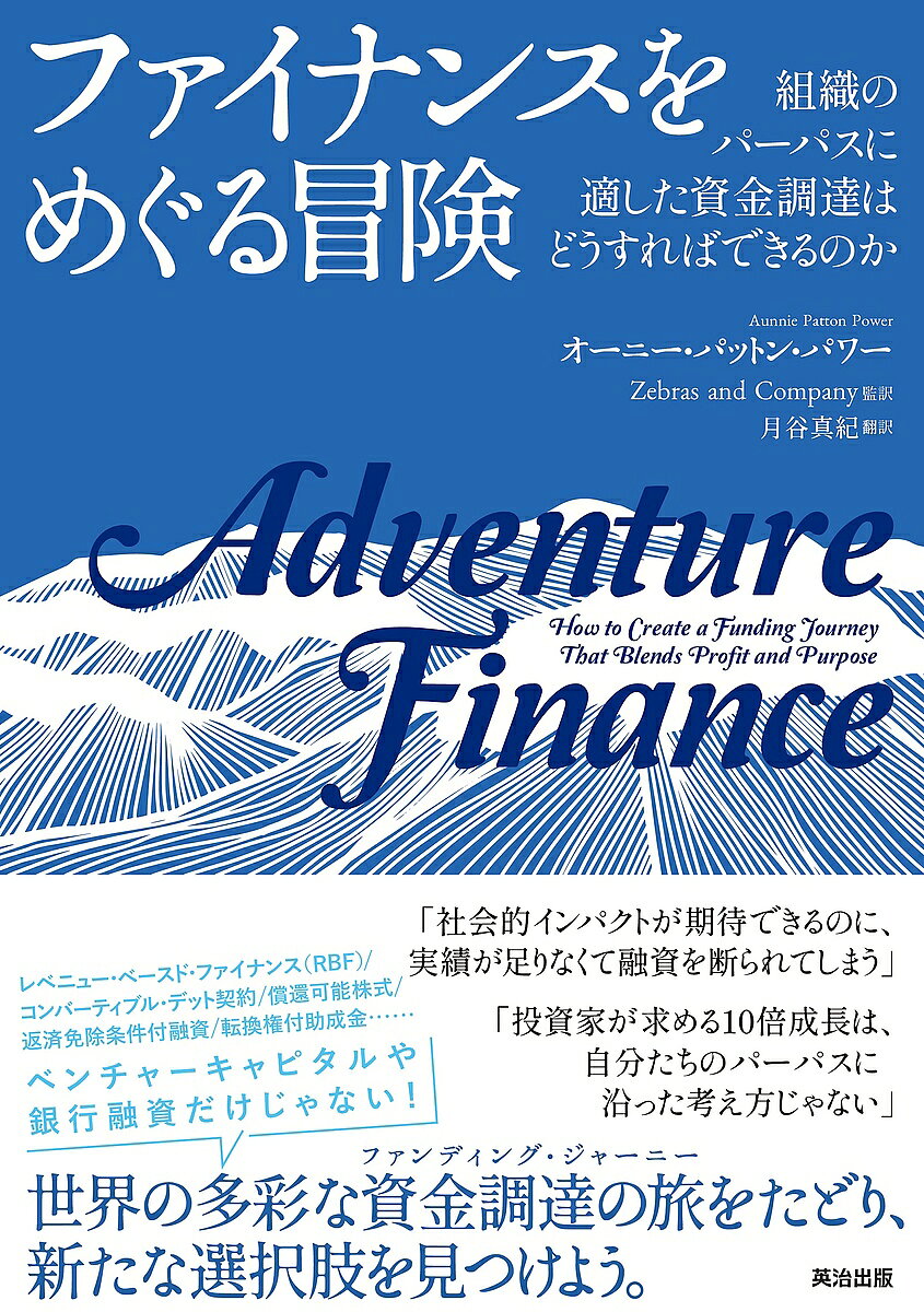 ※商品画像はイメージや仮デザインが含まれている場合があります。帯の有無など実際と異なる場合があります。著者オーニー・パットン・パワー(著) ZebrasandCompany(監訳) 月谷真紀(訳)出版社英治出版発売日2024年12月ISBN...
