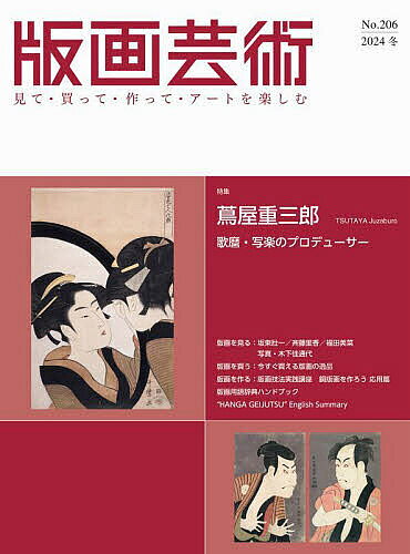 出版社阿部出版発売日2024年12月ISBN9784872425826ページ数172，8，4Pキーワードはんがげいじゆつ206（2024ー4） ハンガゲイジユツ206（2024ー4）9784872425826内容紹介 現在も世界に誇る日本の...