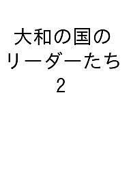 出版社京阪奈情報教育発売日2024年03月ISBN9784878068331キーワードやまとのくにのりーだーたち2ならけんりつ ヤマトノクニノリーダータチ2ナラケンリツ ならけんりつ だいがく ゆ−ら ナラケンリツ ダイガク ユ−ラ9784...