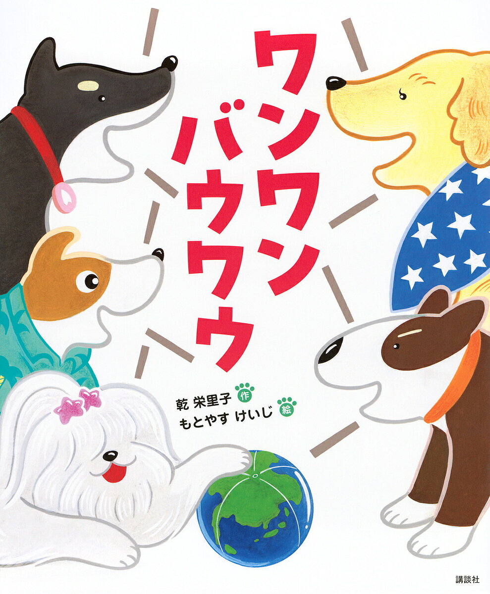 ※商品画像はイメージや仮デザインが含まれている場合があります。帯の有無など実際と異なる場合があります。著者乾栄里子(作) もとやすけいじ(絵)出版社講談社発売日2024年12月ISBN9784065367360ページ数24Pキーワードわんわ...