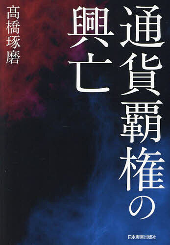 ※商品画像はイメージや仮デザインが含まれている場合があります。帯の有無など実際と異なる場合があります。著者高橋琢磨(著)出版社日本実業出版社発売日2024年12月ISBN9784534061553ページ数297Pキーワードつうかはけんのこう...