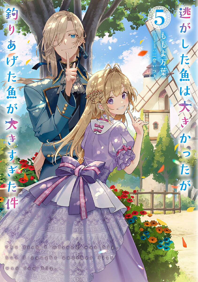 ※商品画像はイメージや仮デザインが含まれている場合があります。帯の有無など実際と異なる場合があります。著者ももよ万葉(著)出版社スクウェア・エニックス発売日2024年12月ISBN9784757595606ページ数287Pキーワードにがした...