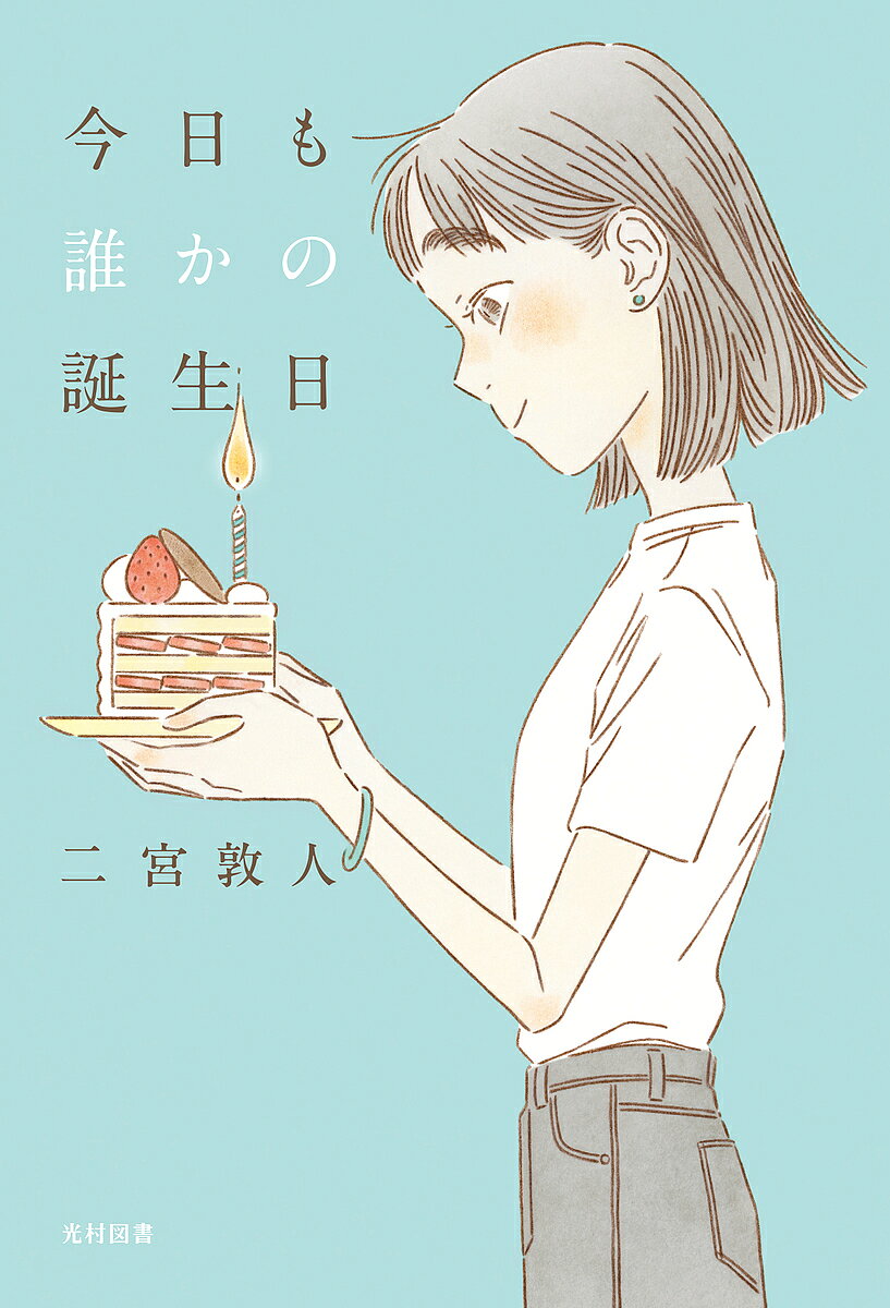 著者二宮敦人(作) 中田いくみ(絵)出版社光村図書出版発売日2024年12月ISBN9784813806684ページ数163Pキーワードきようもだれかのたんじようびとぶきようしつ キヨウモダレカノタンジヨウビトブキヨウシツ にのみや あつと...
