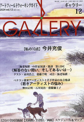 出版社ギャラリーステーション発売日2024年12月ISBN9784860473860ページ数191Pキーワードぎやらりー2024ー12 ギヤラリー2024ー129784860473860