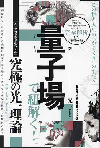 ※商品画像はイメージや仮デザインが含まれている場合があります。帯の有無など実際と異なる場合があります。著者光一(著)出版社ヒカルランド発売日2024年12月ISBN9784867424421ページ数292Pキーワードりようしばでひもとくこの...