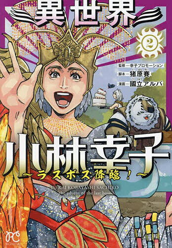 ※商品画像はイメージや仮デザインが含まれている場合があります。帯の有無など実際と異なる場合があります。著者幸子プロモーション(監修) 猪原賽(脚本) 國立アルバ(漫画)出版社秋田書店発売日2024年12月ISBN9784253265539ペ...