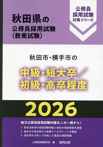 ※商品画像はイメージや仮デザインが含まれている場合があります。帯の有無など実際と異なる場合があります。出版社協同出版発売日2025年01月ISBN9784319052899キーワード2026あきたしよこてしのちゆうきゆうたんだいそつ 202...