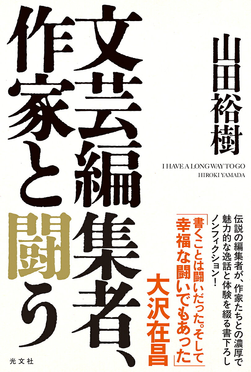 ※商品画像はイメージや仮デザインが含まれている場合があります。帯の有無など実際と異なる場合があります。著者山田裕樹(著)出版社光文社発売日2024年12月ISBN9784334105167ページ数254Pキーワードぶんげいへんしゆうしやさつ...
