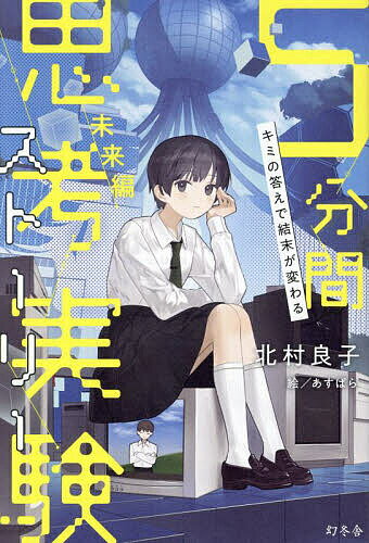 著者北村良子(著) あすぱら(絵)出版社幻冬舎発売日2024年12月ISBN9784344792203ページ数223Pキーワードごふんかんしこうじつけんすとーりーみらいへん5ふん ゴフンカンシコウジツケンストーリーミライヘン5フン きたむら...