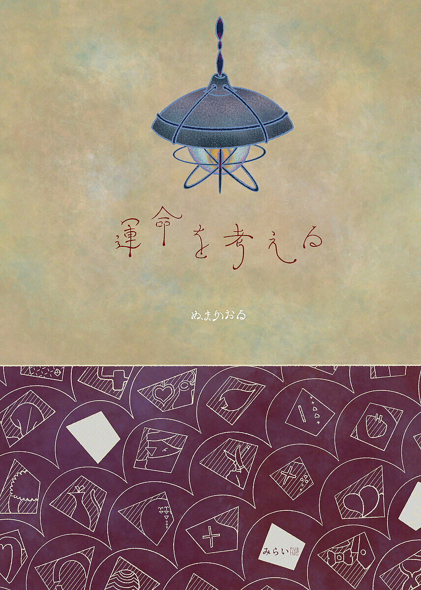 著者ぬまかおる(著)出版社みらいパブリッシング発売日2024年11月ISBN9784434347801ページ数1冊（ページ付なし）キーワードうんめいおかんがえる ウンメイオカンガエル ぬま かおる ヌマ カオル9784434347801内容...