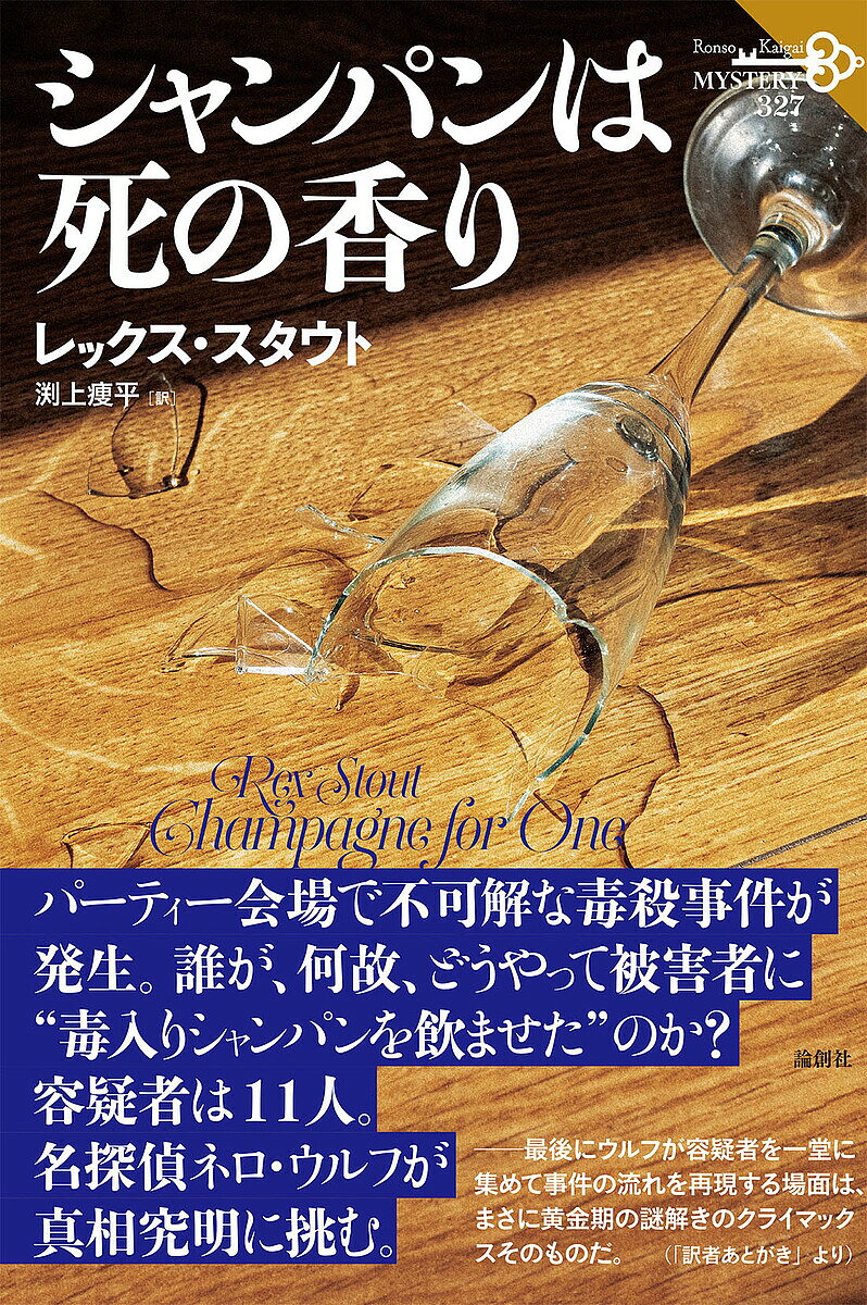 著者レックス・スタウト(著) 渕上痩平(訳)出版社論創社発売日2024年12月ISBN9784846024864ページ数228Pキーワードしやんぱんわしのかおりろんそうかいがい シヤンパンワシノカオリロンソウカイガイ すたうと れつくす S...