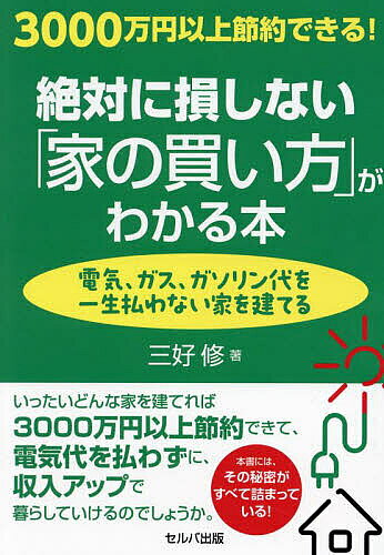 著者三好修(著)出版社セルバ出版発売日2024年11月ISBN9784863679306ページ数183Pキーワードビジネス書 さんぜんまんえんいじようせつやくできるぜつたいにそ サンゼンマンエンイジヨウセツヤクデキルゼツタイニソ みよし お...
