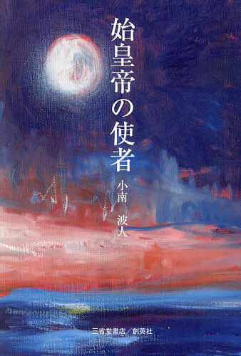 著者小南波人(著)出版社三省堂書店／創英社発売日2024年07月ISBN9784879232571ページ数368Pキーワードしこうていのししや シコウテイノシシヤ こなみ なみひと コナミ ナミヒト9784879232571