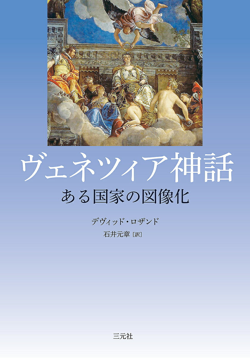 著者デヴィッド・ロザンド(著) 石井元章(訳)出版社三元社発売日2024年11月ISBN9784883036028ページ数184，37Pキーワードヴえねついあしんわあるこつかのずぞうか ヴエネツイアシンワアルコツカノズゾウカ ろざんど でヴ...