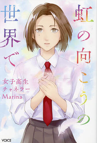 ※商品画像はイメージや仮デザインが含まれている場合があります。帯の有無など実際と異なる場合があります。著者Marina(著)出版社ヴォイス出版事業部発売日2025年01月ISBN9784899765837ページ数195Pキーワードにじのむこ...
