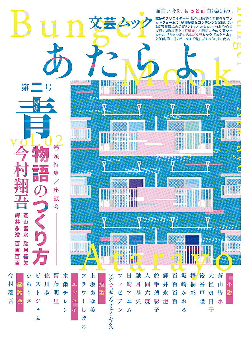 出版社EYEDEAR発売日2024年12月ISBN9784911046036ページ数399Pキーワードあたらよ2 アタラヨ29784911046036内容紹介神戸のひとり出版社・EYEDEARがお届けする、文芸ムック第二号！『青』をテーマに...