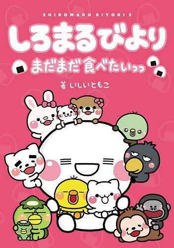 ※商品画像はイメージや仮デザインが含まれている場合があります。帯の有無など実際と異なる場合があります。著者いしいともこ(著)出版社KADOKAWA発売日2024年12月ISBN9784047381964ページ数109Pキーワードしろまるびよ...