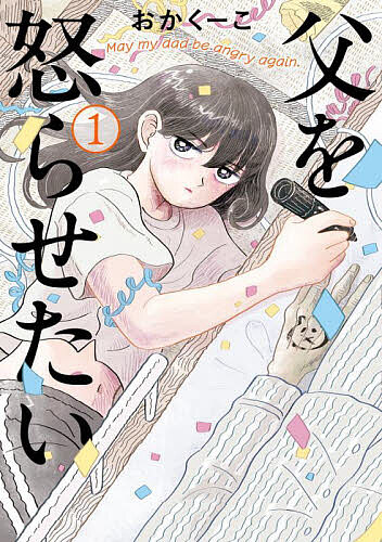 著者おかくーこ(著)出版社小学館発売日2024年12月ISBN9784098630172ページ数153Pキーワード漫画 マンガ まんが ちちおおこらせたい1 チチオオコラセタイ1 おか く−こ オカ ク−コ BF59565E97840986...