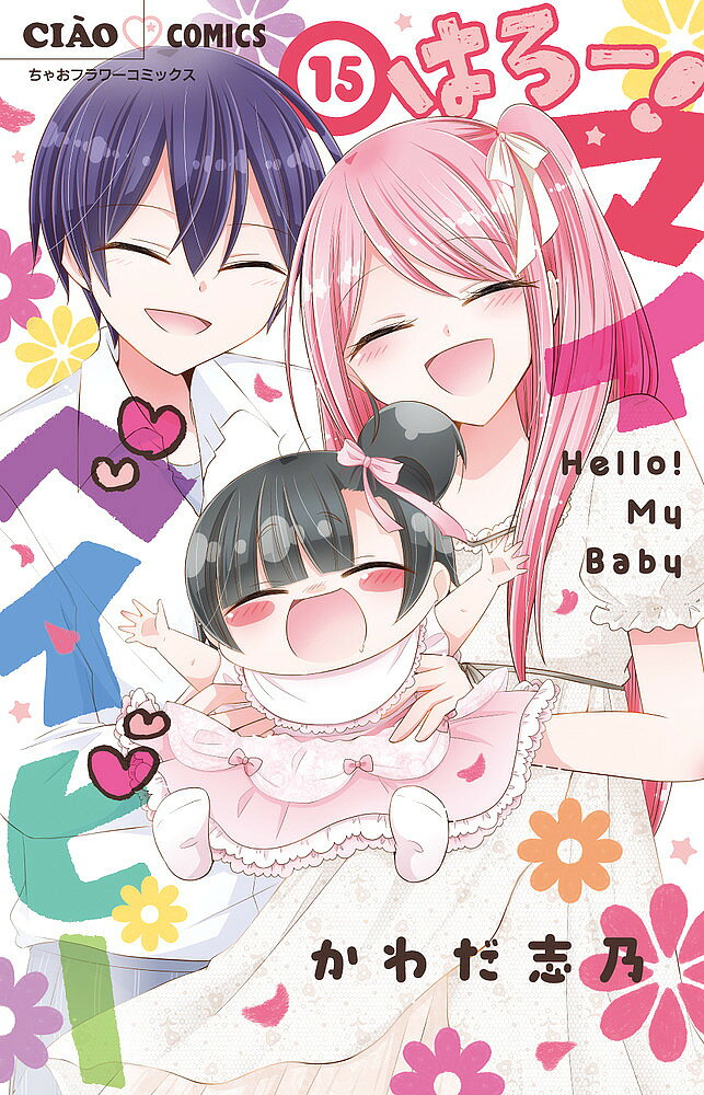 著者かわだ志乃(著)出版社小学館発売日2024年12月ISBN9784098728251ページ数1冊キーワード漫画 マンガ まんが はろーまいべいびー15 ハローマイベイビー15 かわだ しの カワダ シノ BF39506E97840987...