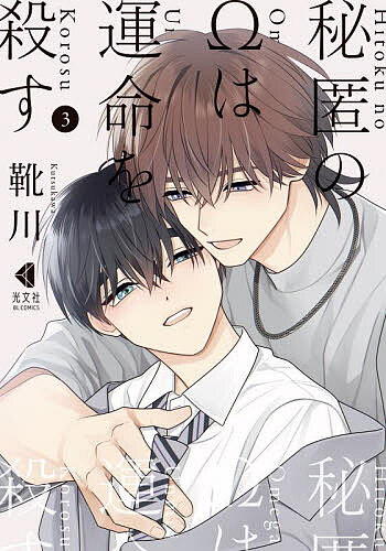 著者靴川(著)出版社光文社発売日2024年12月ISBN9784334104900ページ数1冊キーワード漫画 マンガ まんが BL ひとくのおめがわうんめいおころす ヒトクノオメガワウンメイオコロス くつかわ クツカワ BF58476E97...