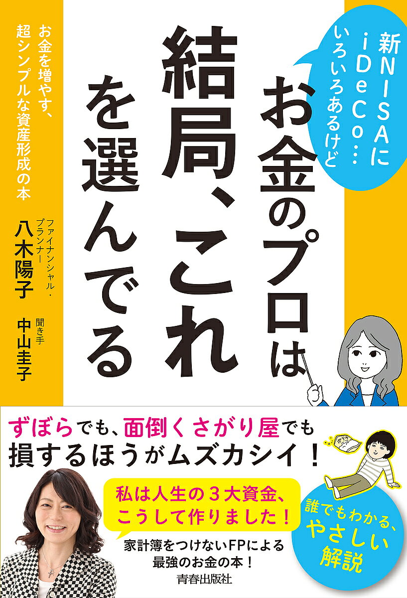著者八木陽子(著) 中山圭子(聞き手)出版社青春出版社発売日2024年12月ISBN9784413233897ページ数189Pキーワードビジネス書 しんにーさにいでこいろいろあるけどおかね シンニーサニイデコイロイロアルケドオカネ やぎ よ...