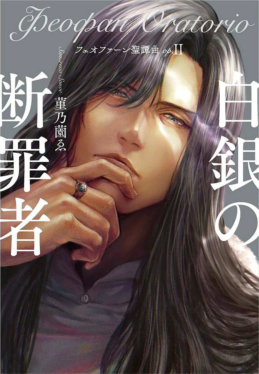 ※商品画像はイメージや仮デザインが含まれている場合があります。帯の有無など実際と異なる場合があります。著者菫乃薗ゑ(著)出版社opsol発売日2024年12月ISBN9784434342998ページ数465Pキーワードふえおふあーんおらとり...