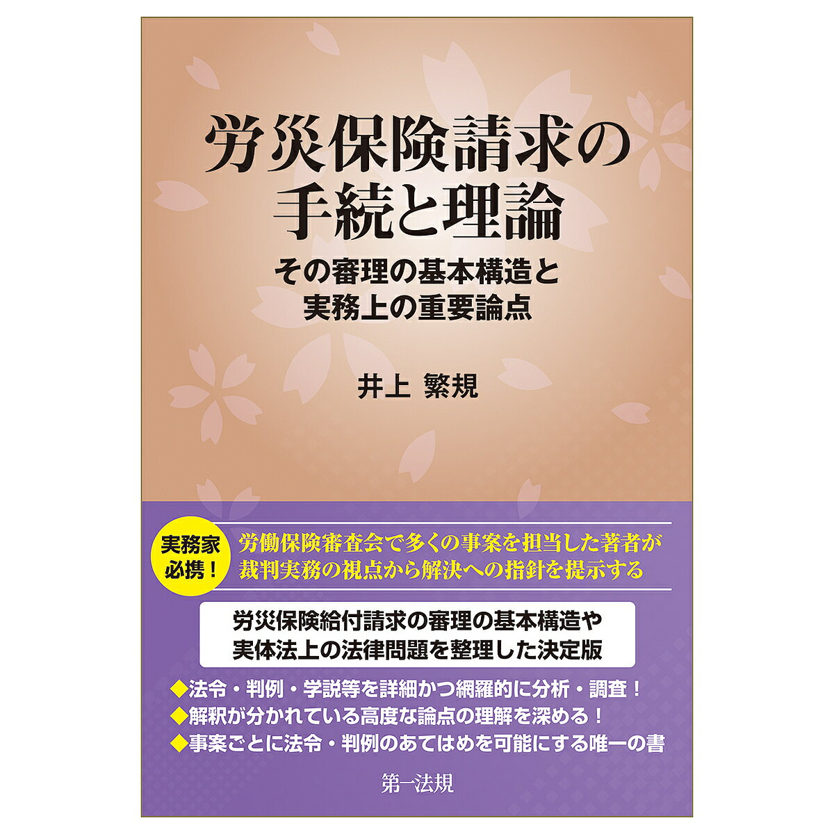 ※商品画像はイメージや仮デザインが含まれている場合があります。帯の有無など実際と異なる場合があります。著者井上繁規(著)出版社第一法規発売日2025年01月ISBN9784474022010ページ数406Pキーワードろうさいほけんせいきゆう...