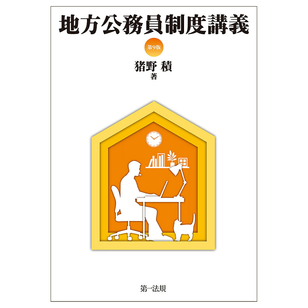 著者猪野積(著)出版社第一法規発売日2025年01月ISBN9784474096349ページ数475Pキーワードちほうこうむいんせいどこうぎ チホウコウムインセイドコウギ いの つもる イノ ツモル9784474096349内容紹介地方公務...