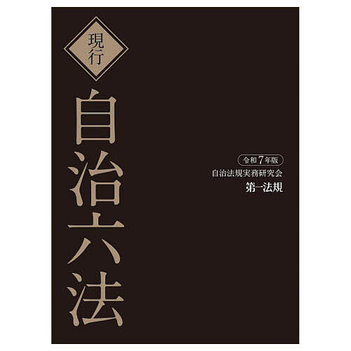 著者自治法規実務研究会(編集)出版社第一法規発売日2025年01月ISBN9784474096462キーワードげんこうじちろつぽうれいわななねんばん ゲンコウジチロツポウレイワナナネンバン じち／ほうき／じつむ／けんきゆ ジチ／ホウキ／ジツ...
