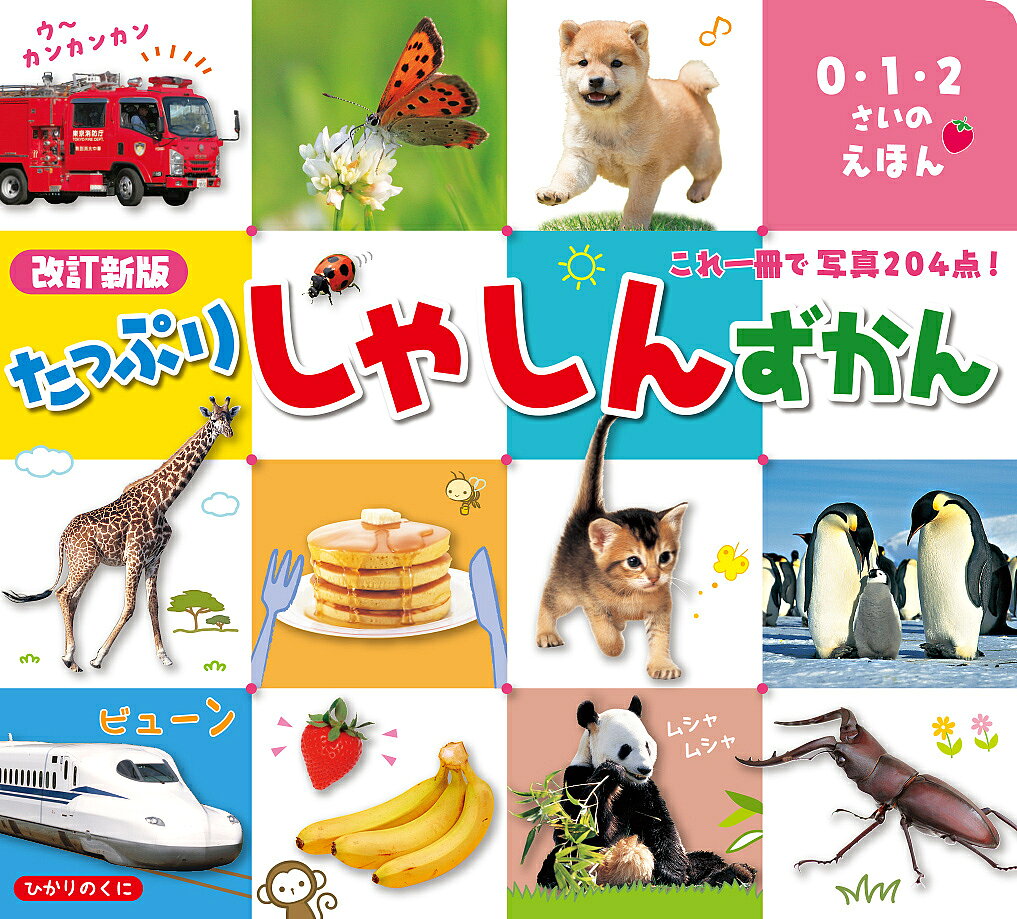 ※商品画像はイメージや仮デザインが含まれている場合があります。帯の有無など実際と異なる場合があります。出版社ひかりのくに発売日2024年12月ISBN9784564242793ページ数24Pキーワードたつぷりしやしんずかんぜろいちにさいの ...