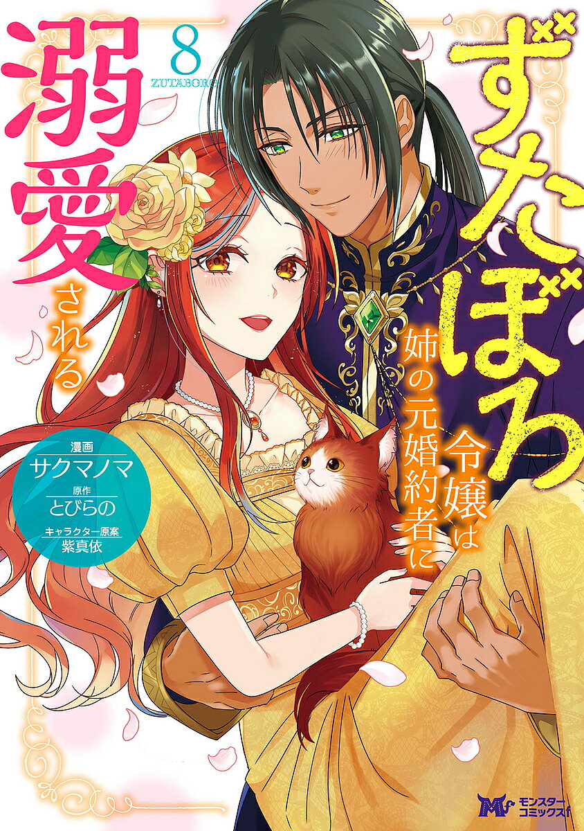 ※商品画像はイメージや仮デザインが含まれている場合があります。帯の有無など実際と異なる場合があります。著者サクマノマ(漫画) とびらの(原作)出版社双葉社発売日2024年12月ISBN9784575420449ページ数150Pキーワードずた...