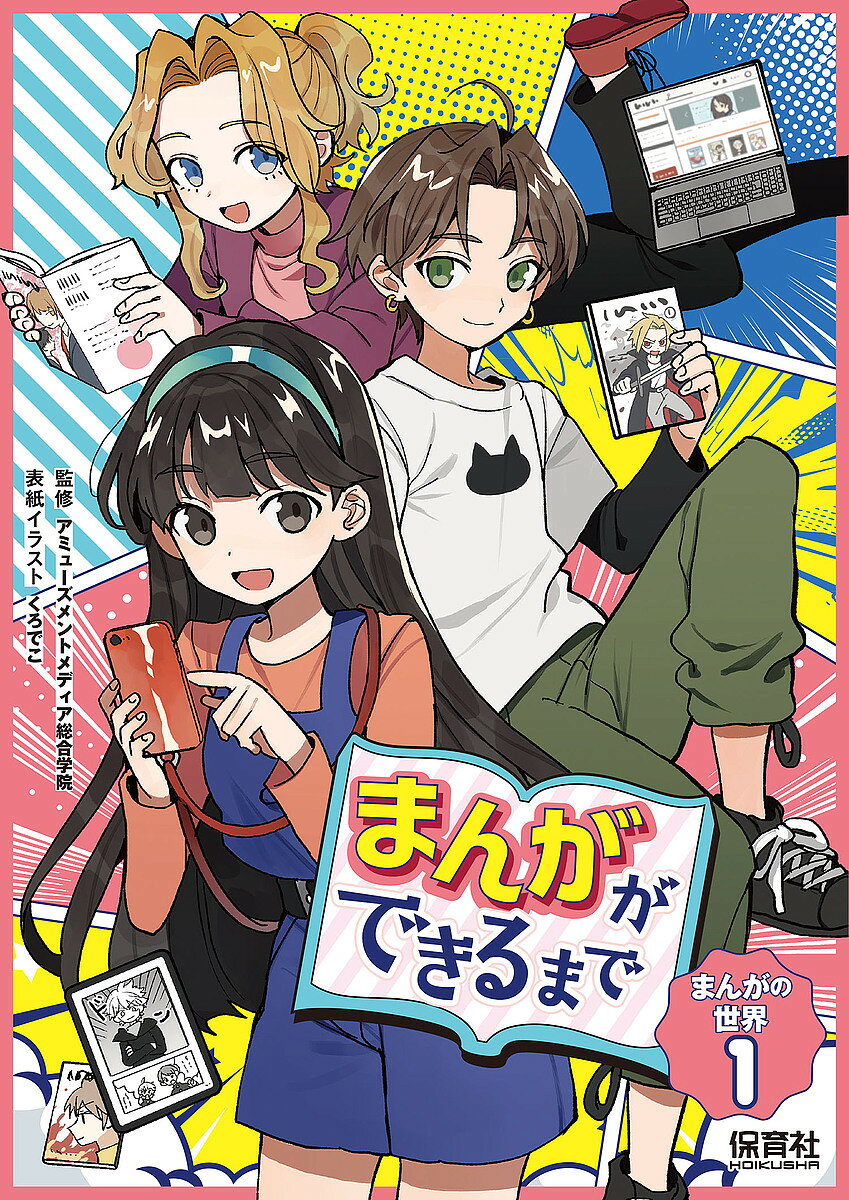 著者アミューズメントメディア総合学院(監修)出版社保育社発売日2025年01月ISBN9784586086917ページ数39Pキーワードプレゼント ギフト 誕生日 子供 クリスマス 子ども こども まんがのせかい1 マンガノセカイ1 あみゆ...