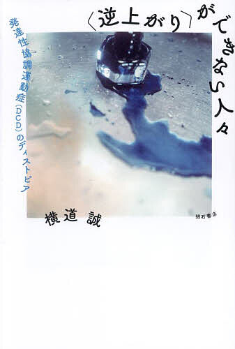 ※商品画像はイメージや仮デザインが含まれている場合があります。帯の有無など実際と異なる場合があります。著者横道誠(著)出版社明石書店発売日2024年12月ISBN9784750358635ページ数190Pキーワードさかあがりができないひとび...