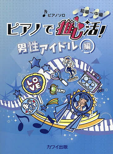 出版社カワイ出版発売日2025年01月ISBN9784760903177ページ数79Pキーワードぴあのでおしかつだんせい／あいどるへんしよきゆうち ピアノデオシカツダンセイ／アイドルヘンシヨキユウチ9784760903177