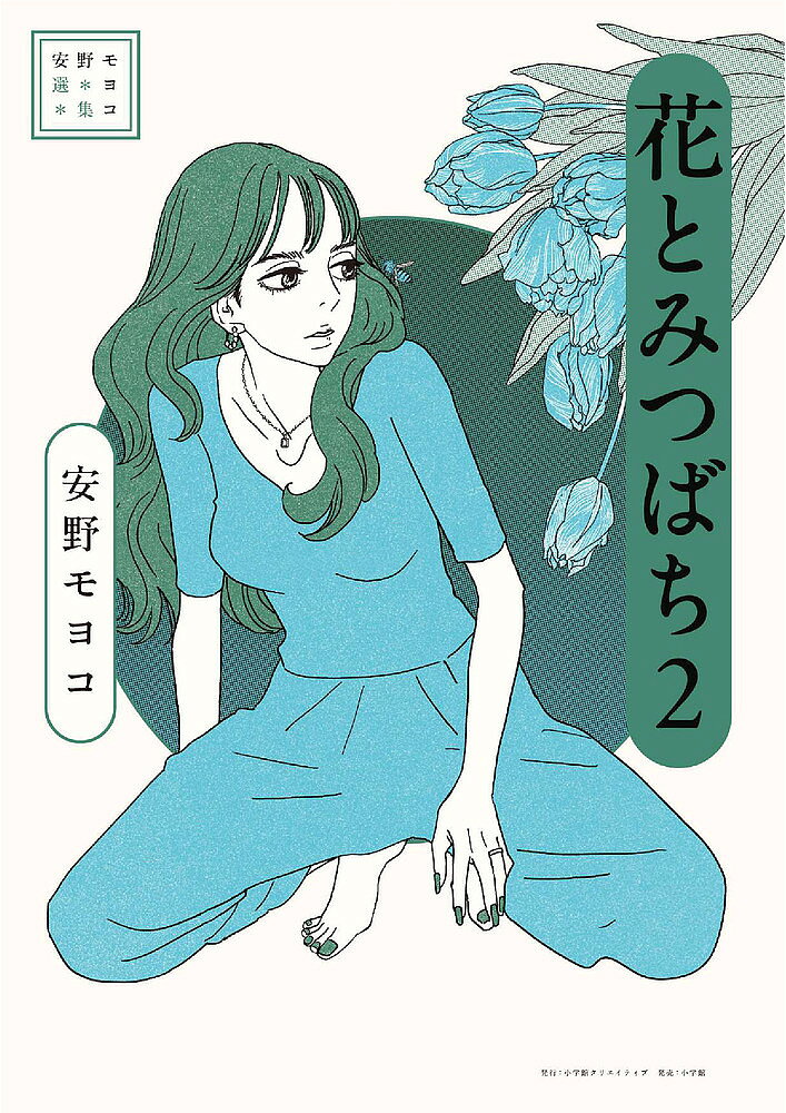 著者安野モヨコ(著)出版社小学館クリエイティブ発売日2024年12月ISBN9784778033545ページ数355Pキーワード漫画 マンガ まんが はなとみつばち2 ハナトミツバチ2 あんの もよこ アンノ モヨコ BF58331E978...