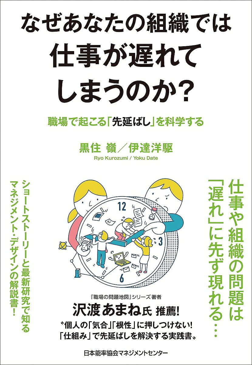著者黒住嶺(著) 伊達洋駆(著)出版社日本能率協会マネジメントセンター発売日2025年01月ISBN9784800592873ページ数237Pキーワードビジネス書 なぜあなたのそしきでわしごとが ナゼアナタノソシキデワシゴトガ くろずみ り...