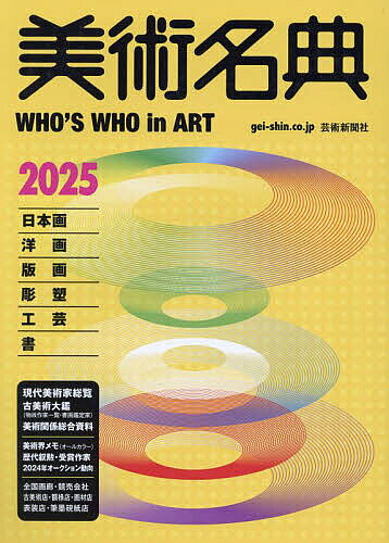 著者美術名典編集部(編集)出版社芸術新聞社発売日2025年01月ISBN9784875866046ページ数633Pキーワードびじゆつめいてん2025 ビジユツメイテン2025 げいじゆつ／しんぶんしや ゲイジユツ／シンブンシヤ9784875...