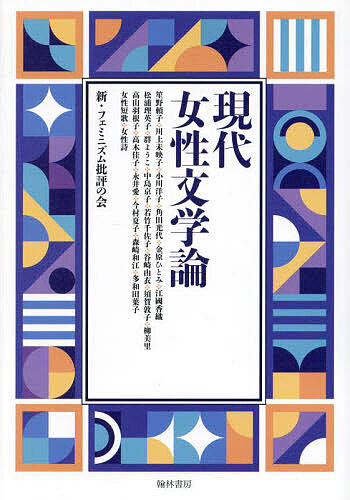著者新・フェミニズム批評の会(編)出版社翰林書房発売日2024年12月ISBN9784877374860ページ数286Pキーワードげんだいじよせいぶんがくろん ゲンダイジヨセイブンガクロン にほん／ぶんがく／きようかい ニホン／ブンガク／キ...