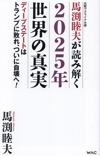 ※商品画像はイメージや仮デザインが含まれている場合があります。帯の有無など実際と異なる場合があります。著者馬渕睦夫(著)出版社ワック発売日2024年12月ISBN9784898319147ページ数199Pキーワードまぶちむつおがよみとくにせ...