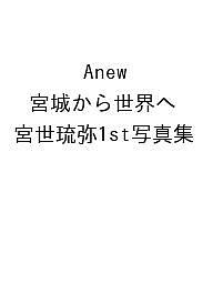 ※商品画像はイメージや仮デザインが含まれている場合があります。帯の有無など実際と異なる場合があります。出版社SDP発売日2024年12月ISBN9784910528571ページ数1冊（ページ付なし）キーワード写真集 あにゆーANEWみやぎか...